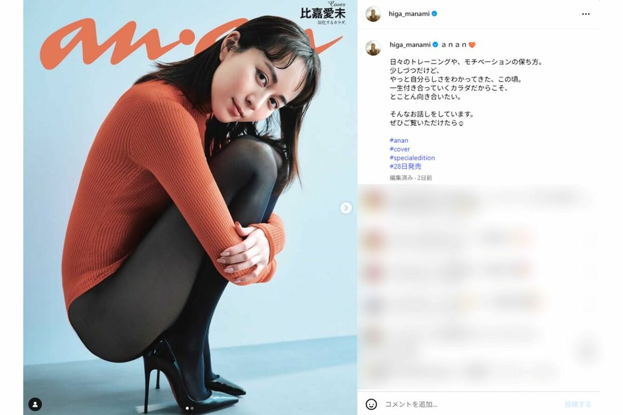 比嘉愛未、雑誌『anan』でボディライン際立つ黒タイツ姿を披露も「スカート履き忘れた人」“謎衣装”に違和感の声（3ページ目） | 週刊女性PRIME